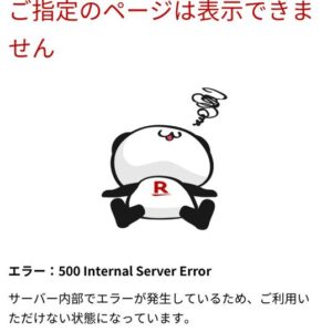 【楽天障害】楽天アフィリエイトやブログ、ポイントモールなど楽天サービスでログインが出来ない通信障害「システムエラーで強制ログアウトされて何も ...